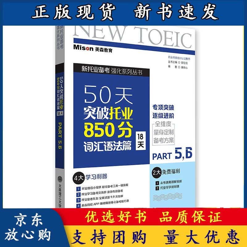 50天突破托业850分词汇语法篇（18天） Part 5，6 新托业备考强化系列 专项突破 逐级进阶
