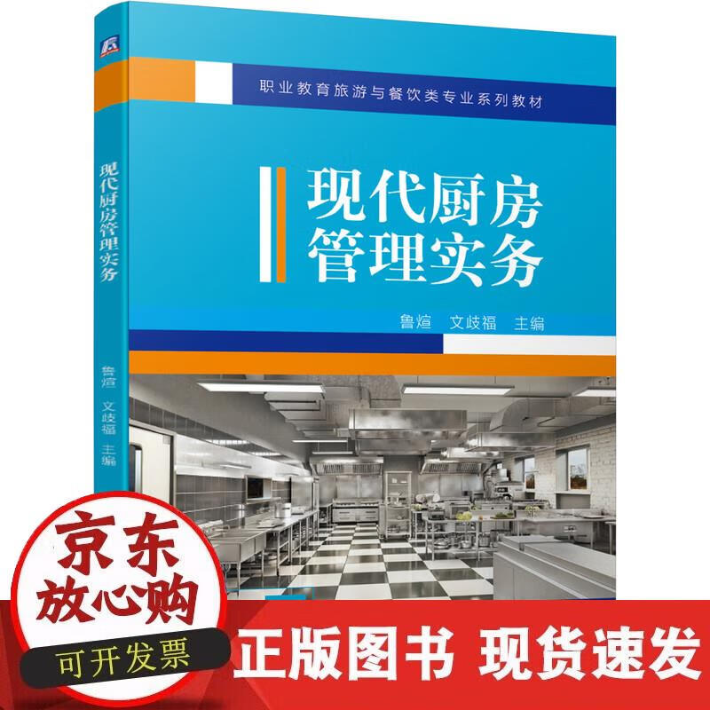 【直发】现代厨房管理实务