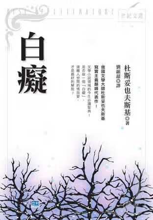 预售 杜斯妥也夫斯基 白痴 立村文化