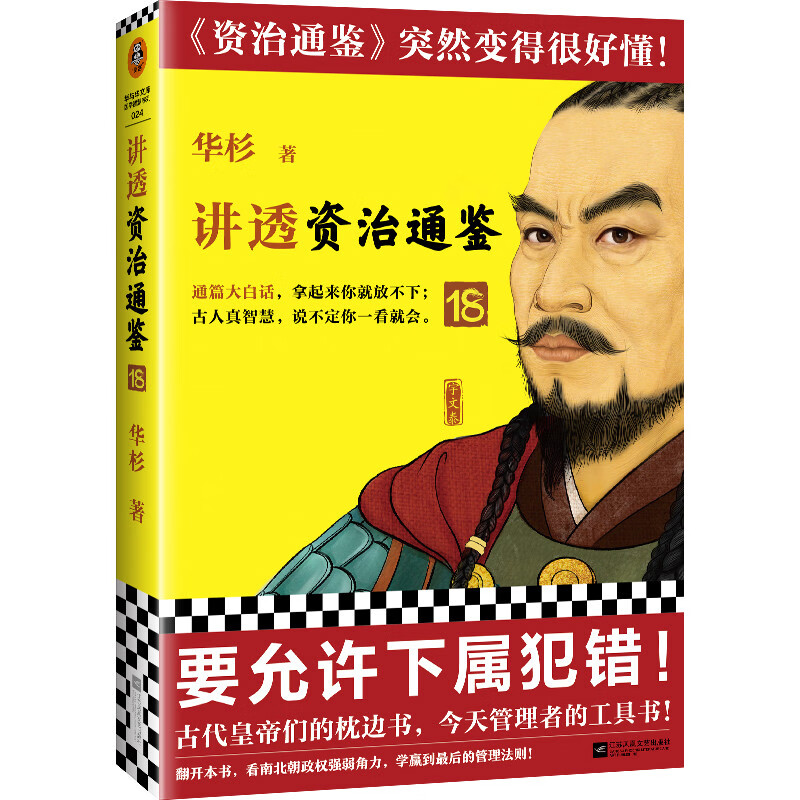 讲透资治通鉴18（要允许下属犯错！白话讲透《资治通鉴》蕴含的古人智慧）