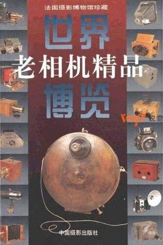 世界老相机精品博览 中国摄影出版社 9787800073700