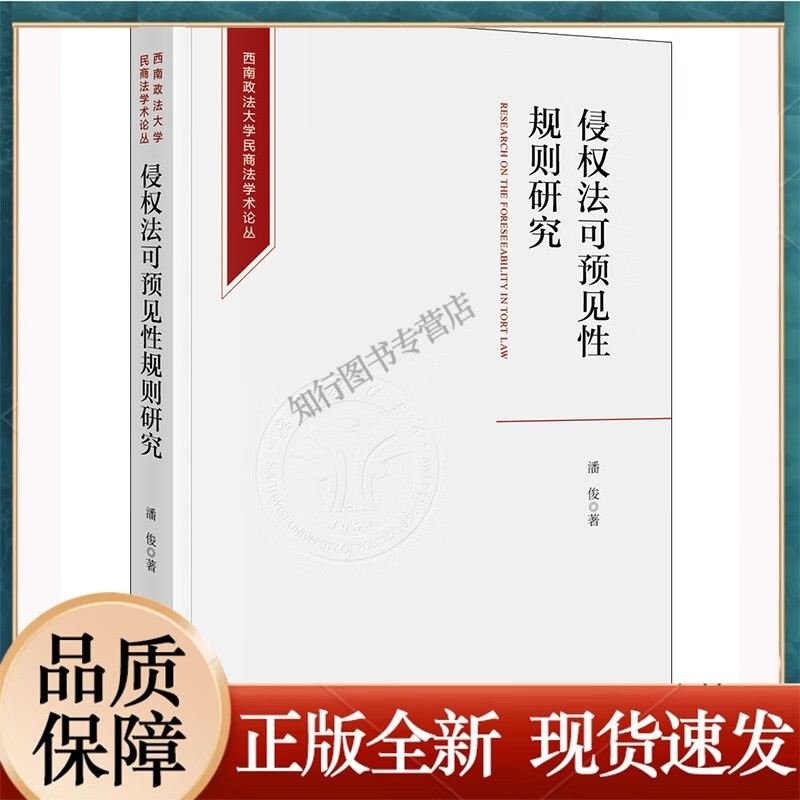 侵权法可预见性规则研究 潘俊著 法律