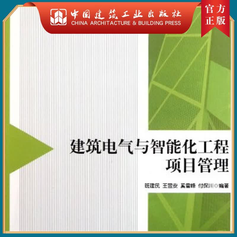 建工社 建筑电气与智能化工程项目管理