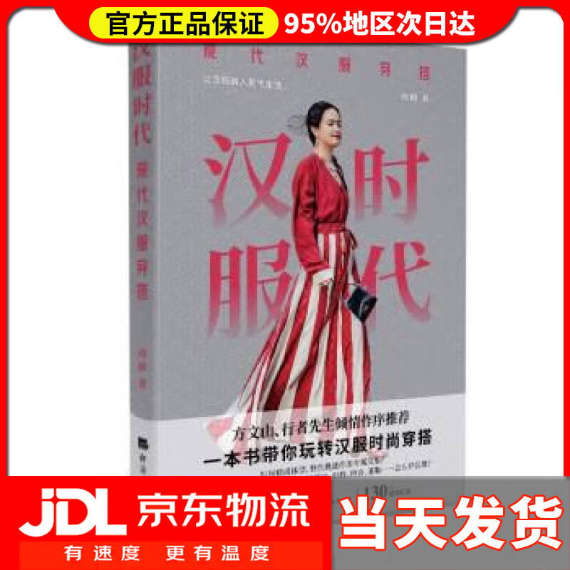 汉服时代：现代汉服穿搭 周圆 经济日报出版社 9787519609962