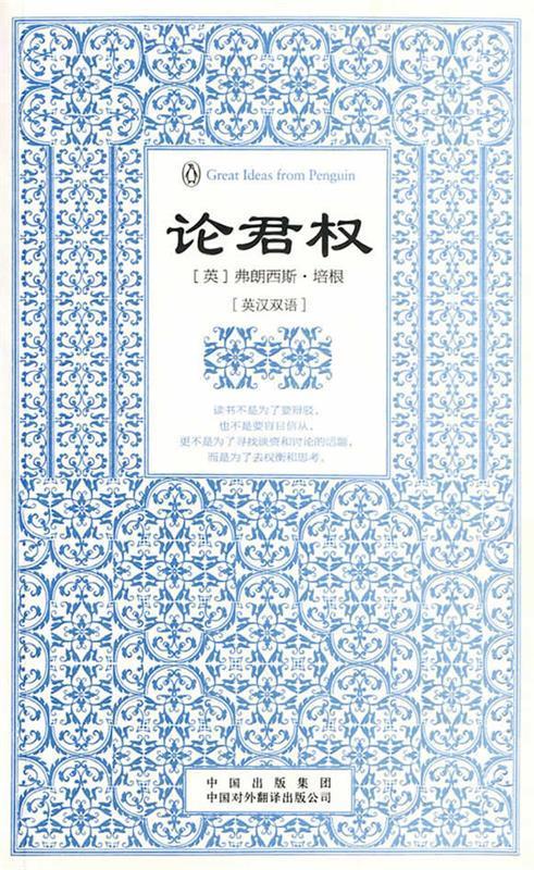 论君权（伟大的思想）（英汉双语版） [英]培根（Baco【好书，下单速发】