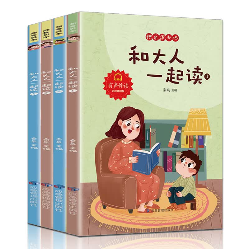 和大人一起读（全4册） 一年级上册课外阅读 快乐读书吧课外读物 彩图注音版