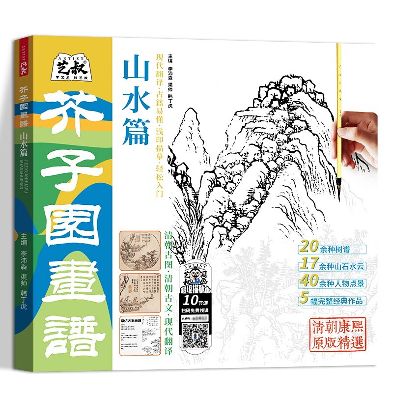 芥子园画谱全集4册 山水林树 翎毛花卉 人物 梅兰竹菊 工笔白描超级描摹本 中国画入门临摹教材 工笔底稿线稿 国画绘画技法书 芥子园画谱 山水篇