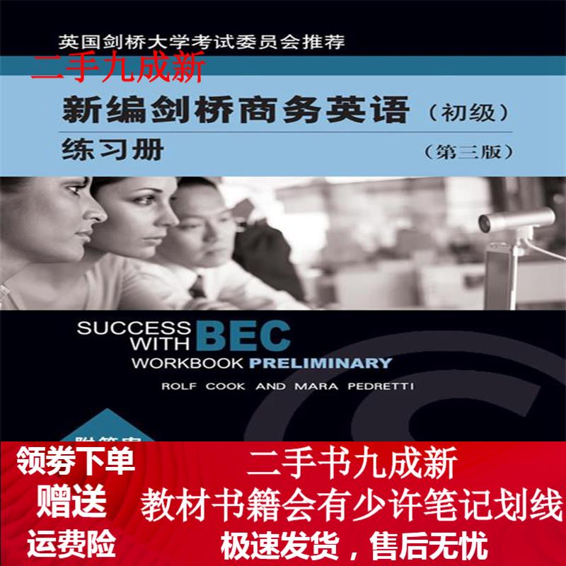 新编剑桥商务英语练习册 (英)斯蒂芬森 著 9787505879041 经济科学出版社