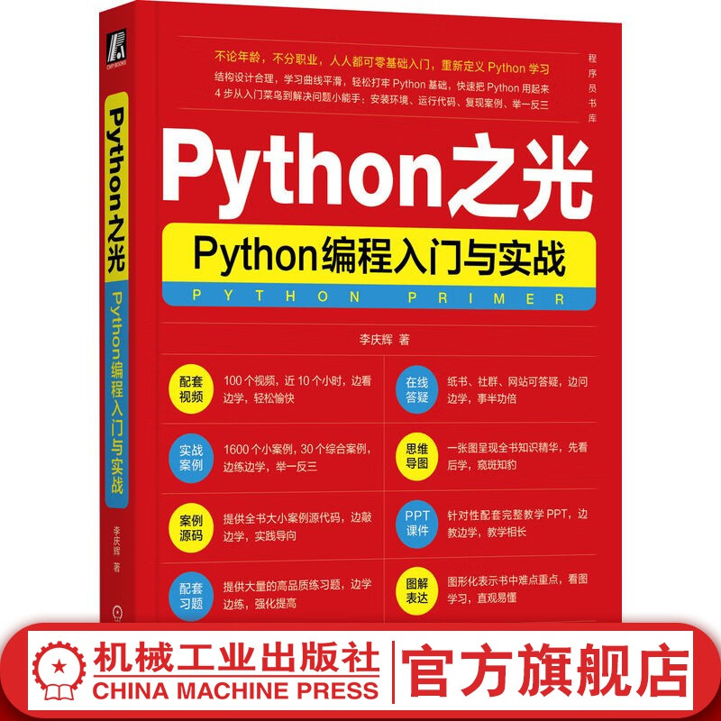 官网现货 Python之光 Python编程入门与实战 李庆辉 Python编程教程 计算机编程技术书籍