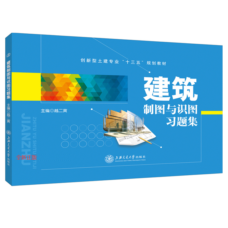 建筑制图与识图 越二寅 上海交通大学出版社 建筑制图书籍书