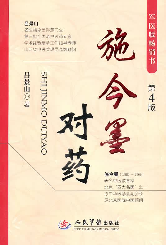 施今墨对药-第4版 吕景山 著【书】