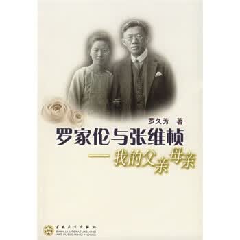 罗家伦与张维桢 罗久芳 著