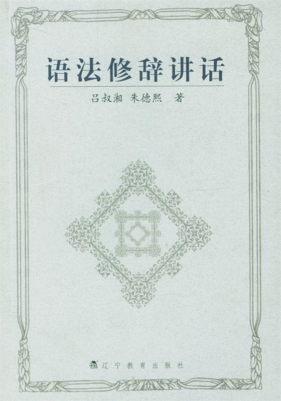 语法修辞讲话 吕叔湘,朱德熙 著