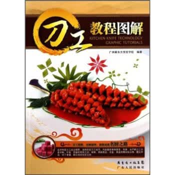 刀工教程图解 汪幸生 著