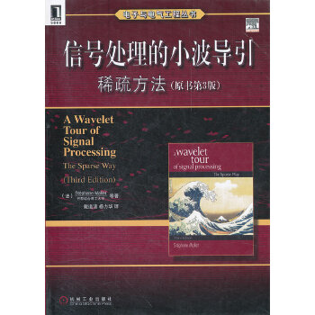 信号处理的小波导引 (法)马拉特 等【书】