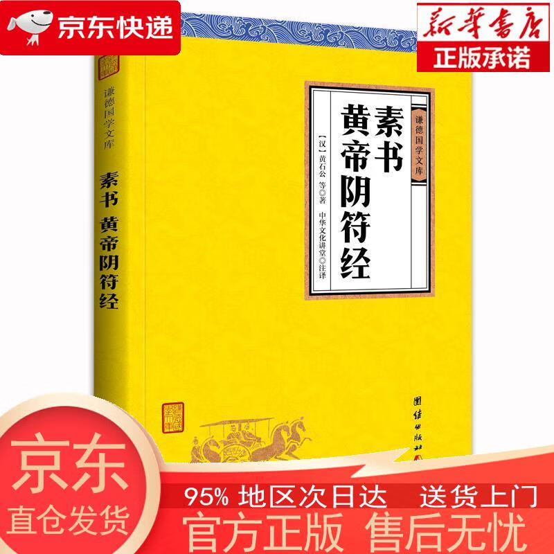 【全新速发】素书黄帝阴符经新版谦德国学文库流傅千年的道家秘典字字珠玑的旷世奇书 黄石公，等 团结出版社