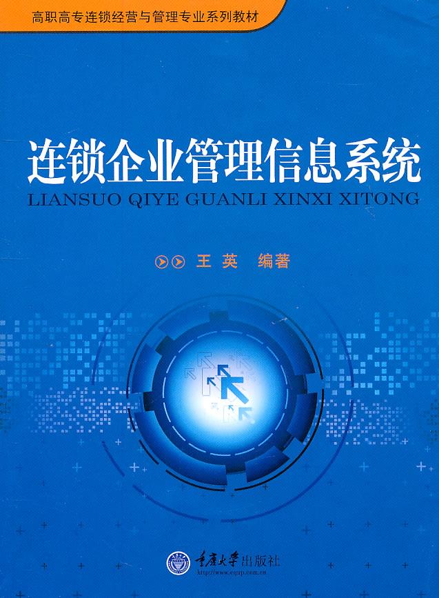 连锁企业管理信息系统