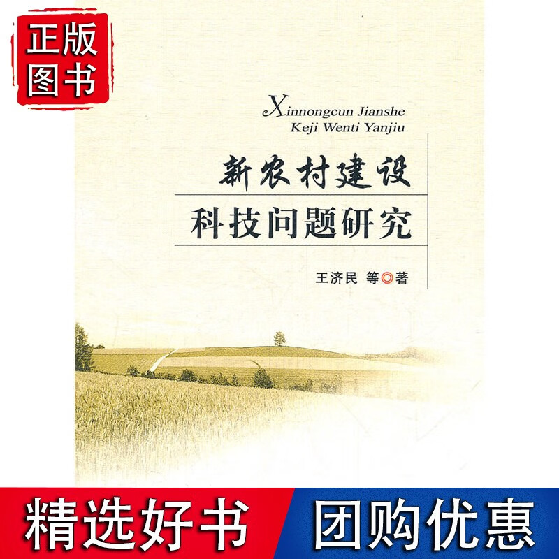 新农村建设科技问题研究