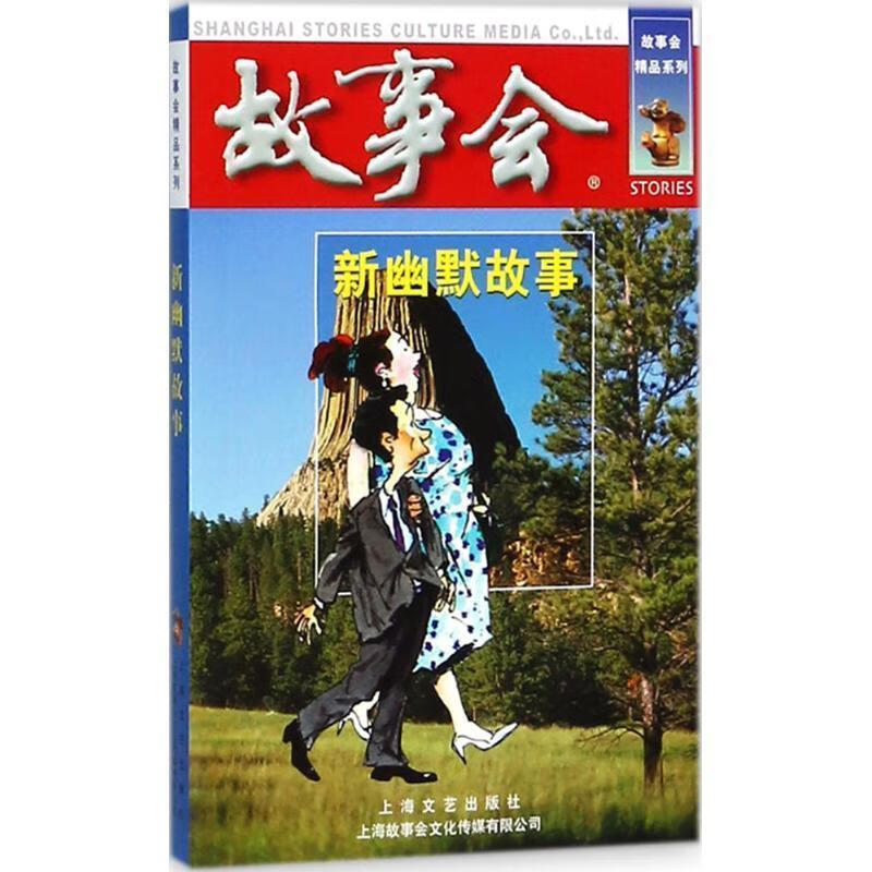 新幽默故事 《故事会》编辑部 编