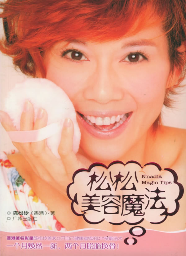 黑美人变成白雪公主:松松美容魔法