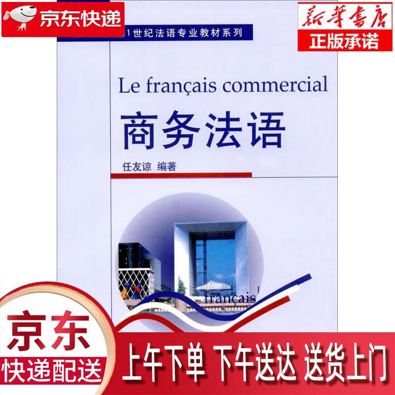 【新华畅销图书】商务法语 任友谅 著 北京大学出版社
