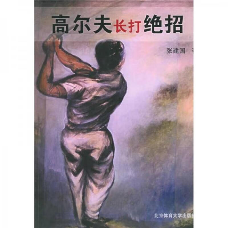 高尔夫长打绝招