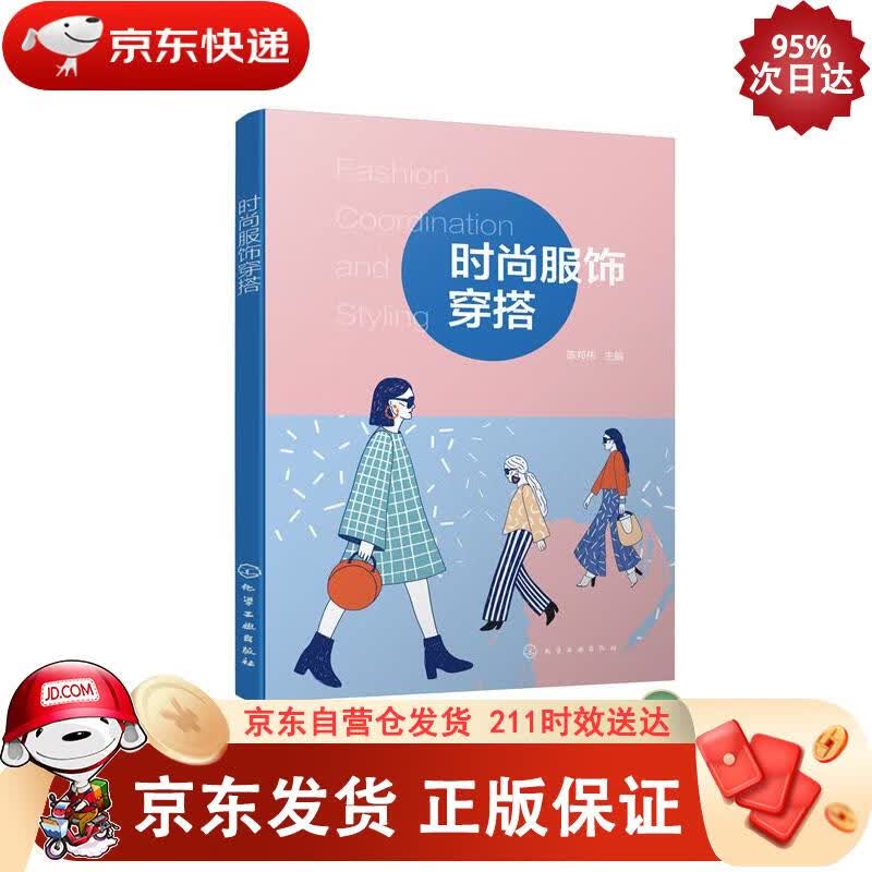 时尚服饰穿搭 9787122379283SN0987