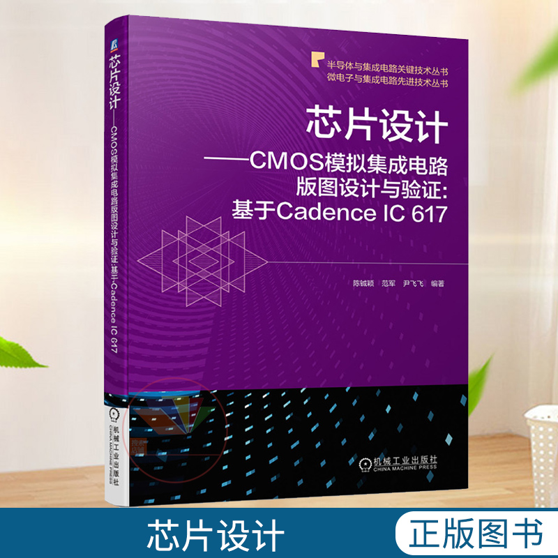 芯片设计 CMOS模拟集成电路版图设计与验证 基于Cadence IC 617 CMOS电路版图设