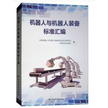 机器人与机器人装备标准汇编
