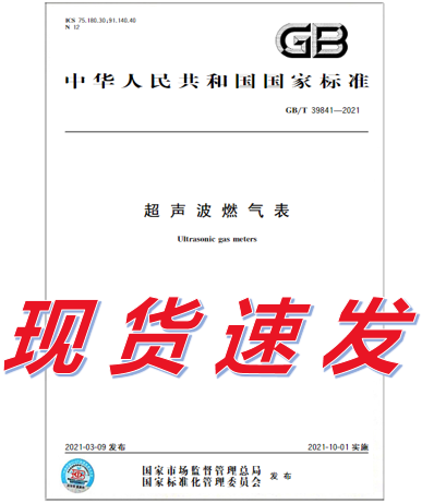 【现货】GB/T 39841-2021 超声波燃气表 中国建筑工业出版社