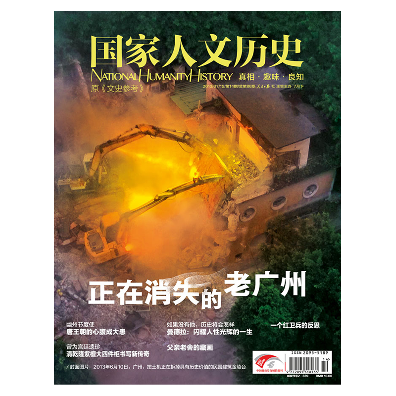 2013年单期杂志 国家人文历史（可多选）军事历史 期刊杂志 2013年7月下第14期正在消失的老广州