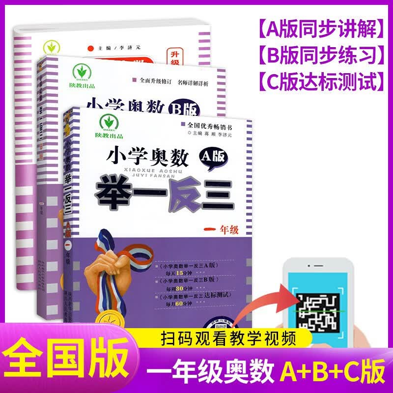 可选】小学奥数举一反三一年级AB版达标测试卷 A版+B版+达标测试卷【小学奥数3本】
