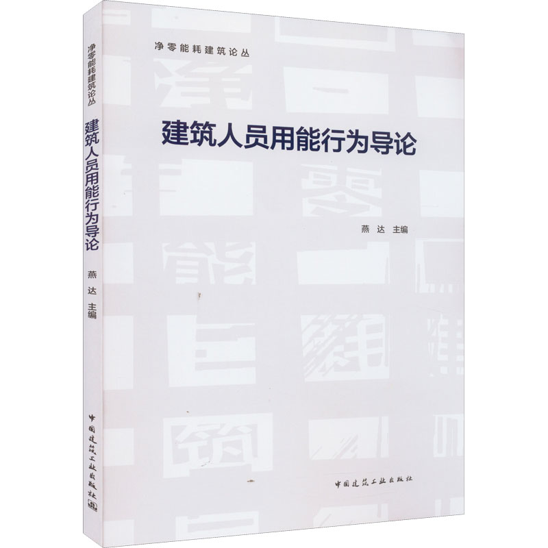 建筑人员用能行为导论 燕达 编 书籍