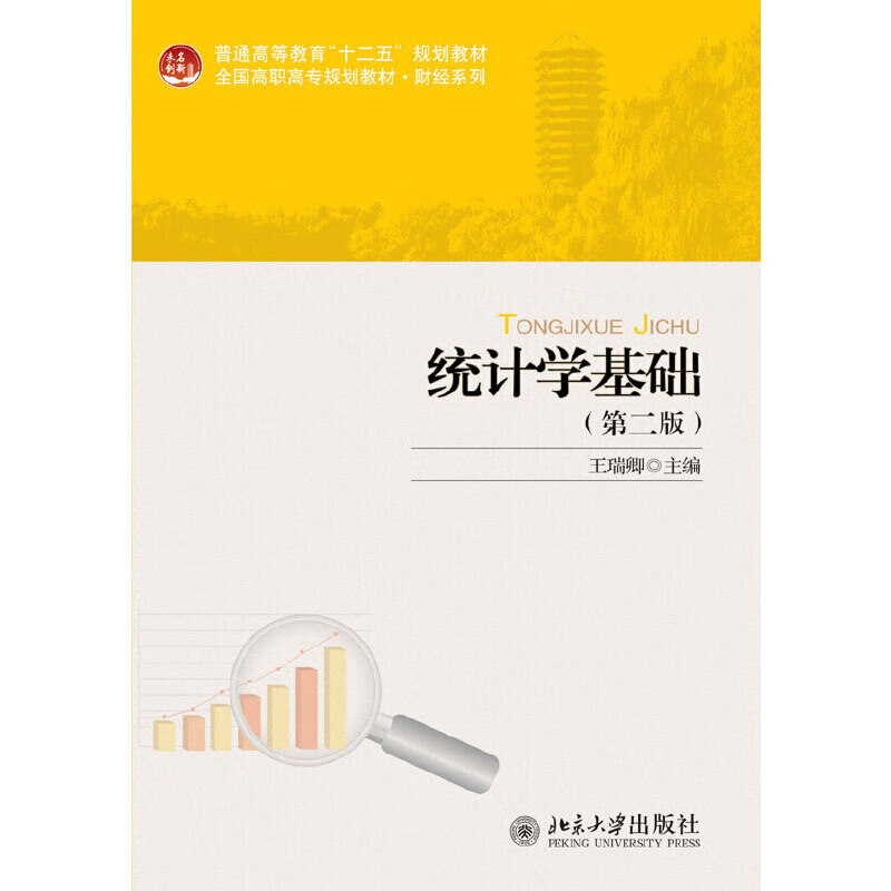 统计学基础（第二版）9787301229446