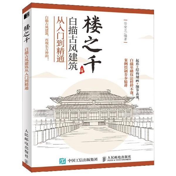 楼之千(白描古风建筑从入门到精通)