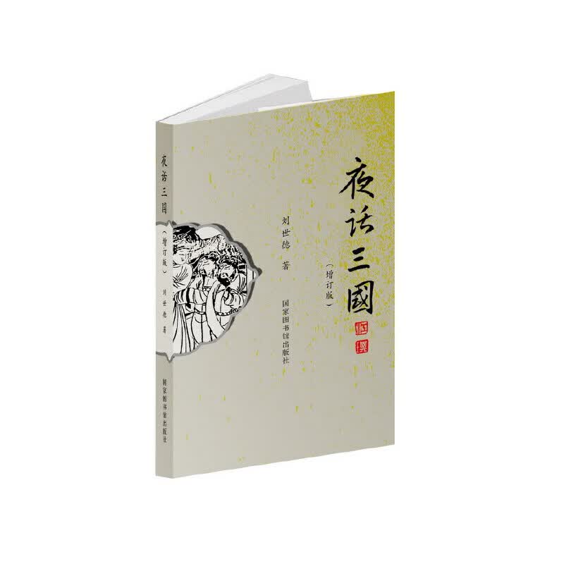 夜话三国（增订版）