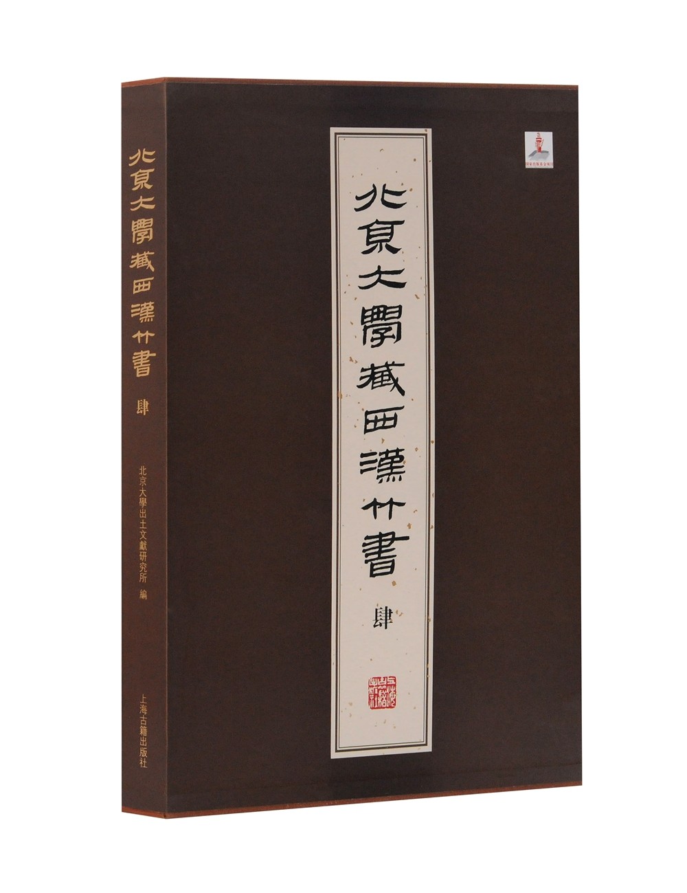 北京大学藏西汉竹书[肆]
