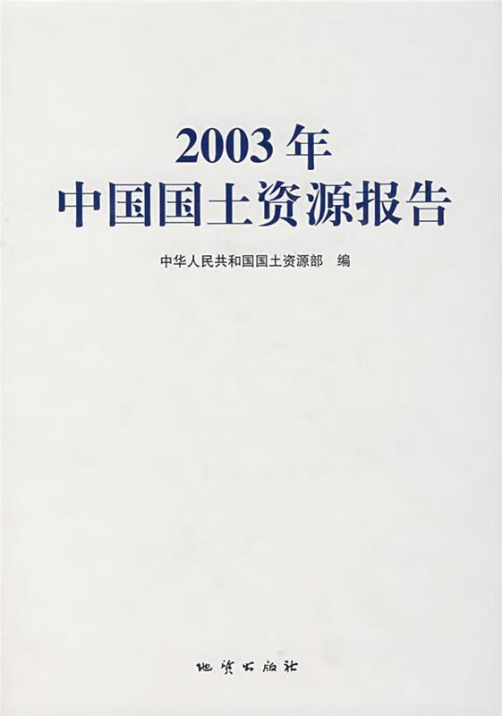 2003年中国国土资源报告