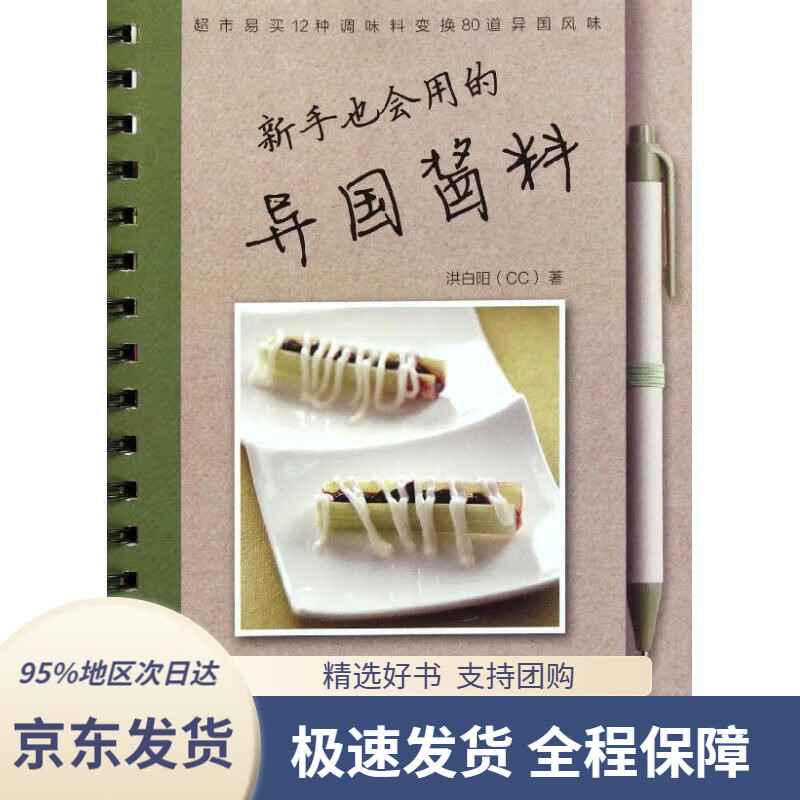 【 京东配送 支持团购】新手也会用的异国酱料