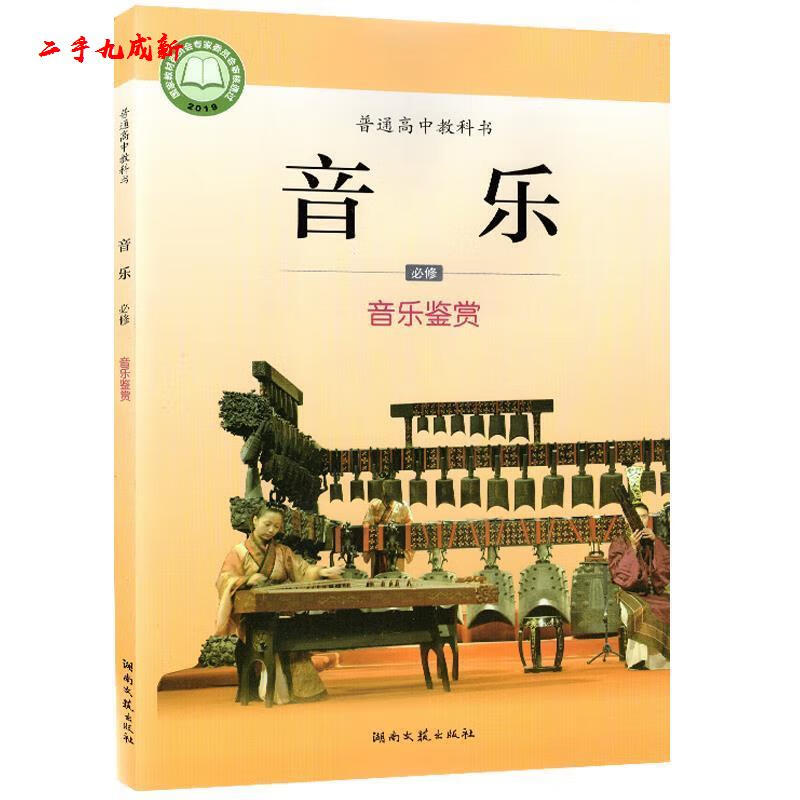 音乐.音乐鉴赏  湖南文艺出版社 9787540491475