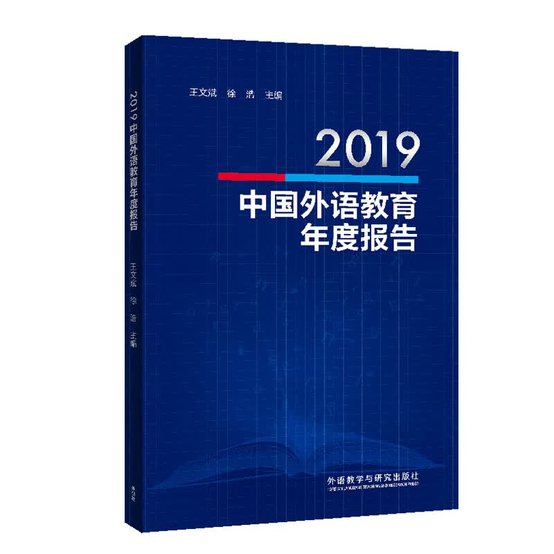 2019中国外语教育年度报告
