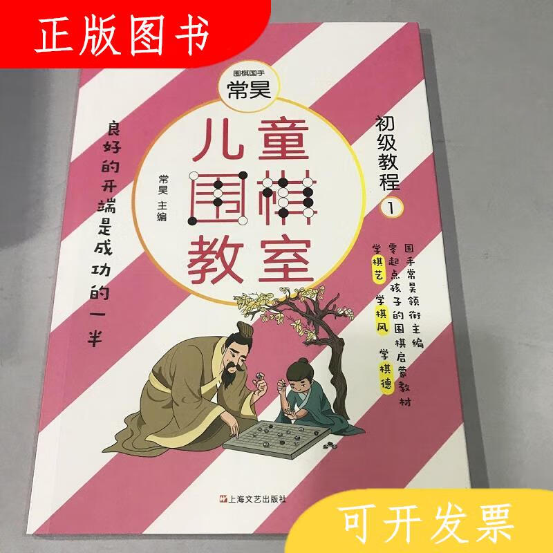 上海文艺出版社儿童围棋教室9787532170418常昊