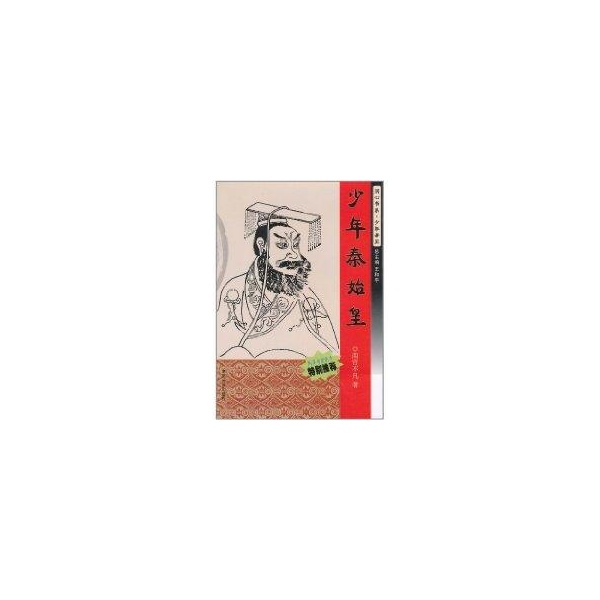 少年秦始皇 南宫不凡,王和平 著