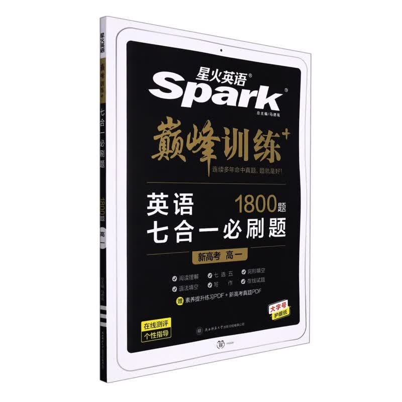 英语七合一必刷题(高1新高考1800题)/巅峰训练