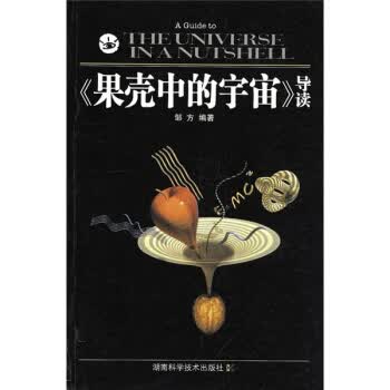 果壳中的宇宙导读