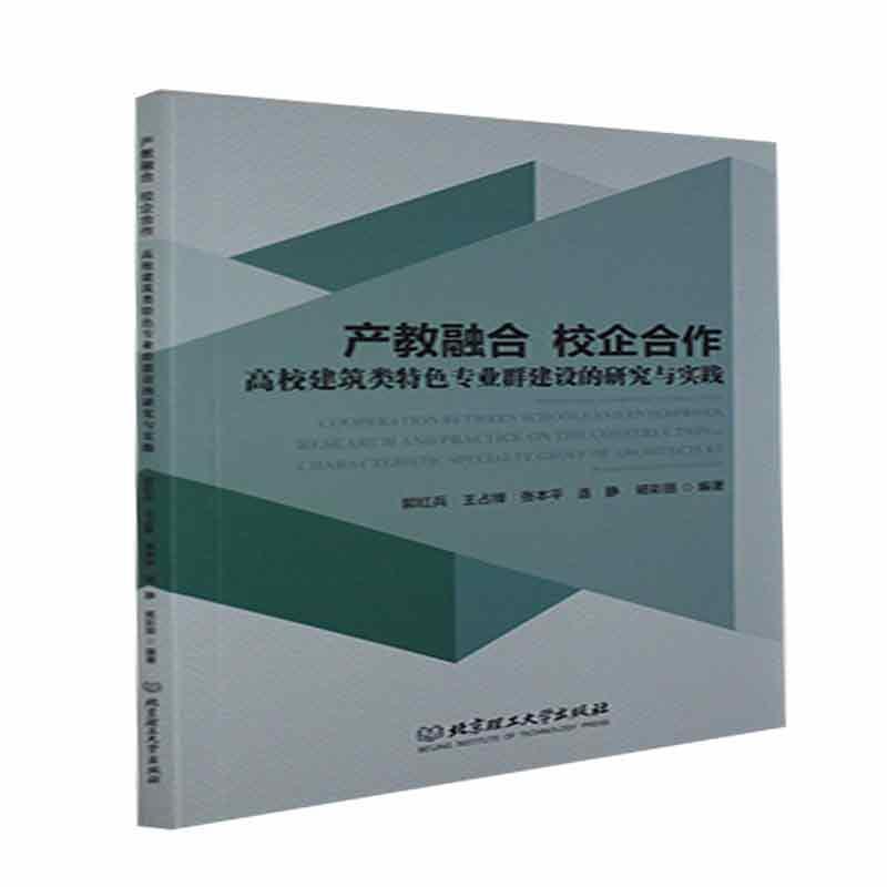 产教融合，校企合作:高校建筑类专业群建设的研究与实践:research and practice o