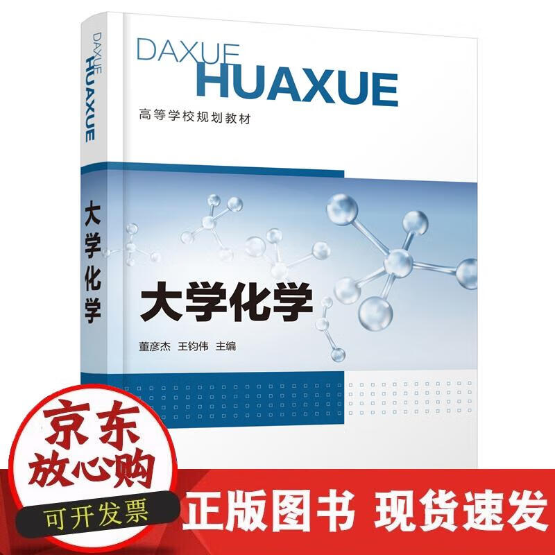 【现货】大学化学(董彦杰)