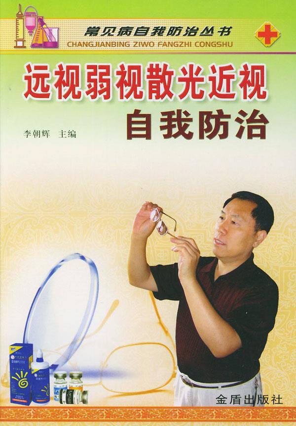远视弱视散光近视自我防治