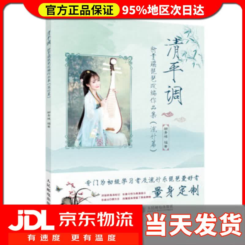 清平调 柳青瑶琵琶改编作品集 流行篇 柳青瑶 著 人民邮电出版社 9787115481597