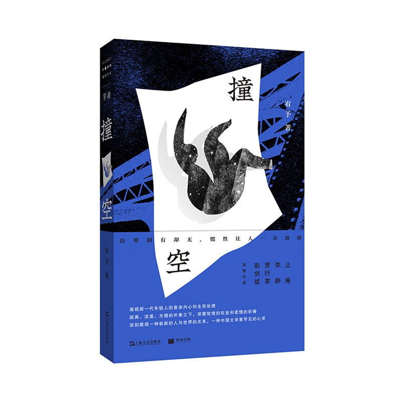 撞空 单读新书 27（写给所有此刻孤独、悬浮、漂泊的年轻人）